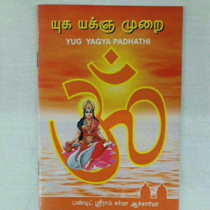 Yug Yagya Padhathi Tamil Book | Lazada