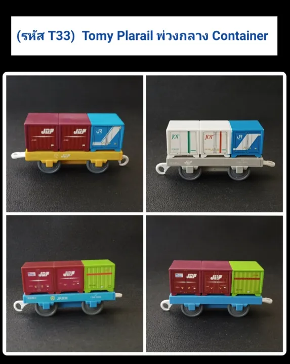 (รหัส T33) Tomy Plarail พ่วงกลางขบวนรถไฟ Container | Lazada.co.th