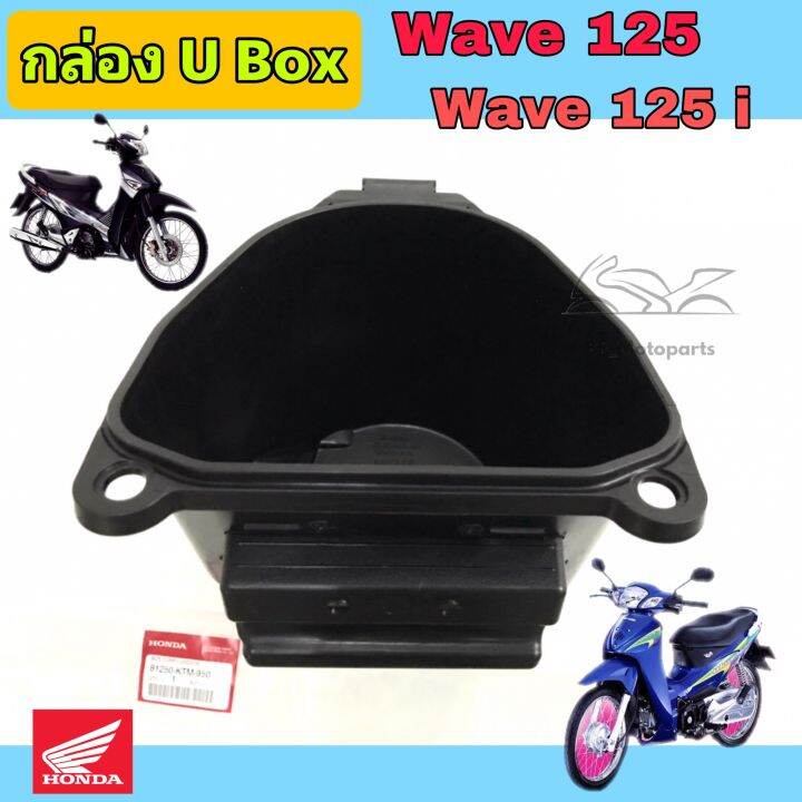 U Box Wave 125 กล่องเก็บของ Wave 125 ยูบอกซ์ เวฟ 125 U box Wave 125i ไฟ ...