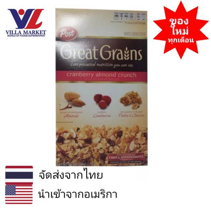 Post Great Grains Cranberry Almond Crunch 396g ซีเรียล อาหารเช้า ธัญพืช ...