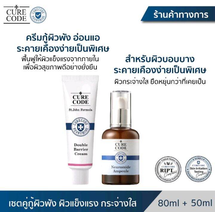 [SETคู่] CURECODE DOUBLE BARRIER CREAM เคียวโค้ด ดับเบิ้ล แบริเออร์ ครีม + NEUROMIDE AMPOULE ...