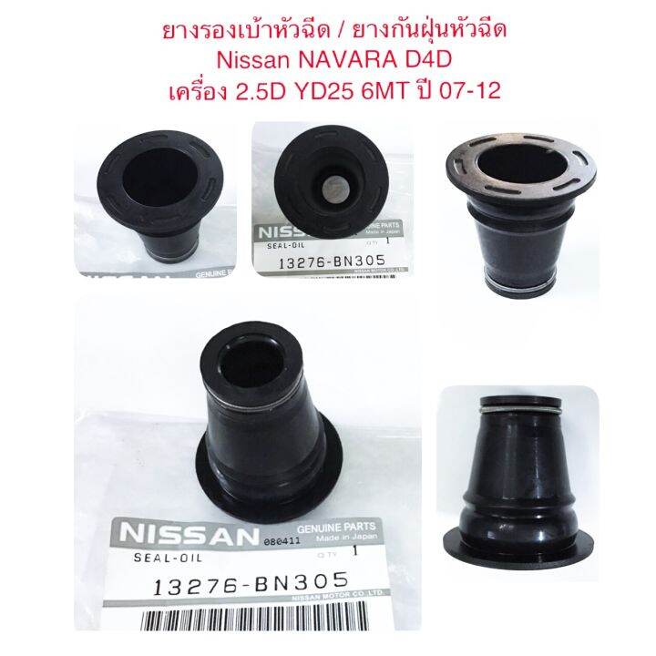 ยางรองเบ้าหัวฉีด / ยางกันฝุ่นหัวฉีด Nissan NAVARA D4D เครื่อง 2.5D YD25 ...