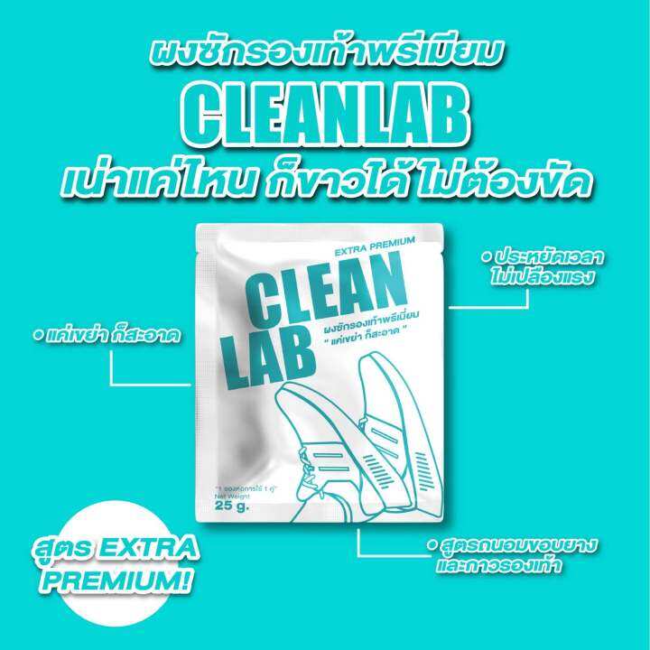 CLEANLAB ผงซักรองเท้าEXTRA PREMIUM 3ซอง ไม่ต้องขัด! แค่เขย่าก็สะอาด ฟรี!ถุงซิปล็อค(1ซองต่อ1คู่ ...