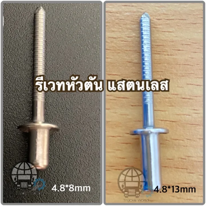 รีเวท หัวตัน แสตนเลส 4.8x8mm Closed End Rivet SUS304 | Lazada.co.th