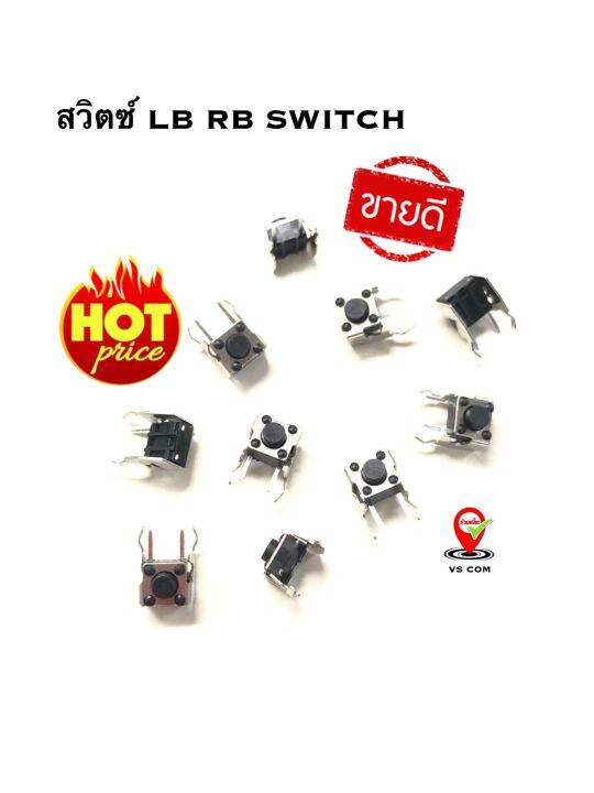 สวิตซ์ 10 ตัว LB RB Switch ไมโครสวิตซ์ (Micro Switch) สวิตซ์ปุ่มกดแบบมี ...