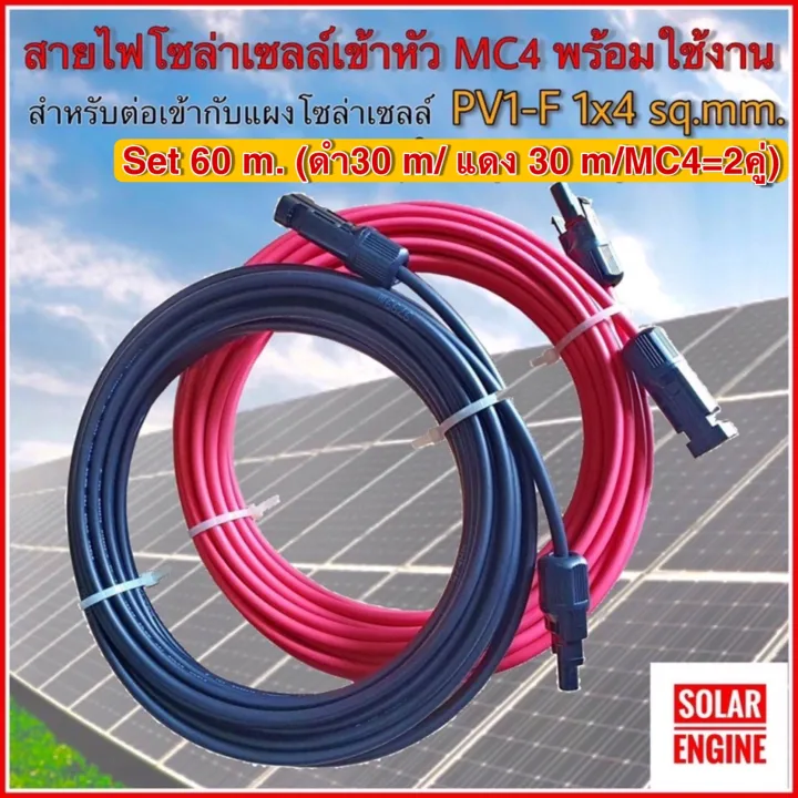 สายไฟสำหรับงานโซล่าเซลล์ ชุด 60 เมตร (แดง 30เมตร/ดำ 30 เมตร) PV1-F 1x4 sq.mm เข้าหัว MC4 2 ฝั่ง ...