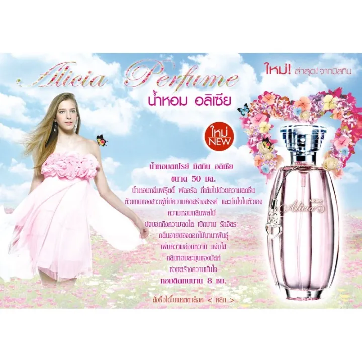 Mistine Alicia Perfume Spray มิสทิน อลิเชีย เพอร์ฟูม สเปรย์ 50 มล. ...