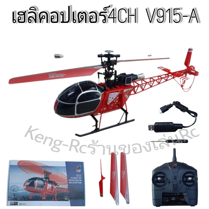 V915-A 4CH เฮลิคอปเตอร์บังคับวิทยุ บินล็อคระดับความสูงได้ อุปกรณ์ครบชุดพร้อมเล่น | Lazada.co.th