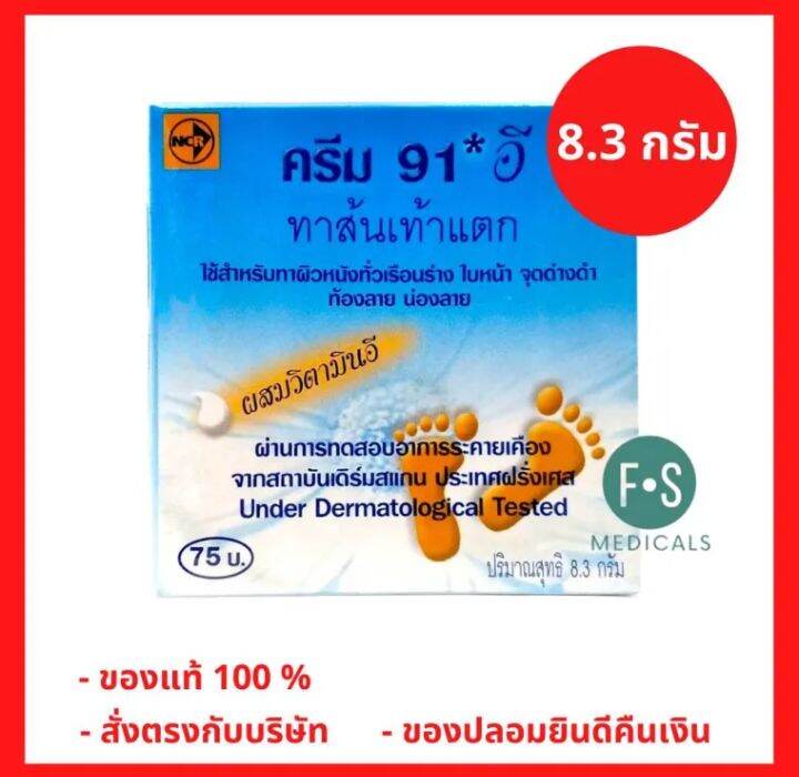 Cream 91 E 8.3 g. (91 อี) ครีม วิตามินอี ทาส้นเท้าแตก เพิ่มความชุ่มชื้น ...