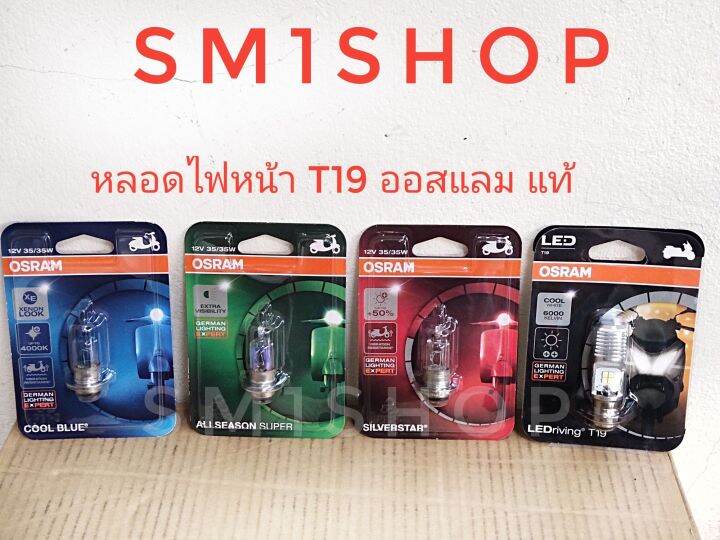 ไฟหน้าT19หลอดแก้ว และ Led-OSRAM ของแท้ 7935CW, 7935YE T19 สำหรับรถจักยานยนต์/CLICK/NMAX/PCX/WAVE ...