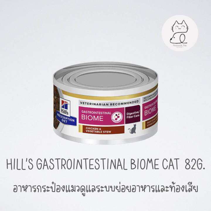 (3/6 กระป๋อง) Hill’s Gastrointestinal Biome cat 82g. อาหารกระป๋องแมว ...