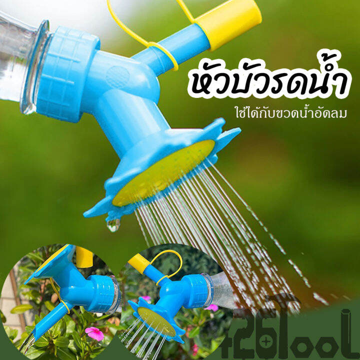 426TOOL บัวรดน้ำต้นไม้ หัวบัวรดน้ำต้นไม้ 2 in 1 ขนาดเล็ก สำหรับติดขวดน้ำอัดลม ทำสวน ดอกไม้ ...