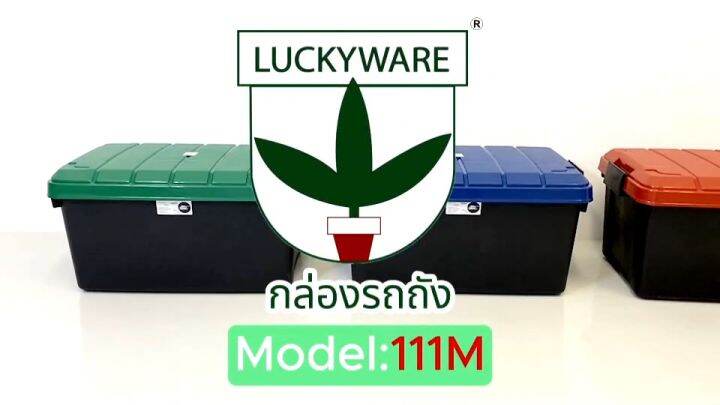 Luckyware กล่องพลาสติก รุ่น 111M ความจุ 55 ลิตร | Lazada.co.th