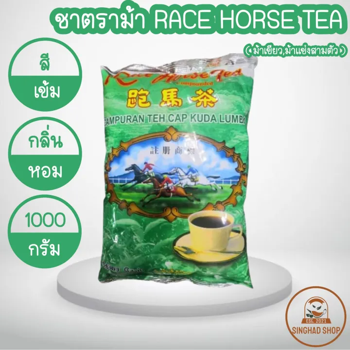 ชาตราม้า Race Horse Tea (ม้าเขียว ม้าแข่งสามตัว ) ชาภาคใต้นำเข้าจาก ...