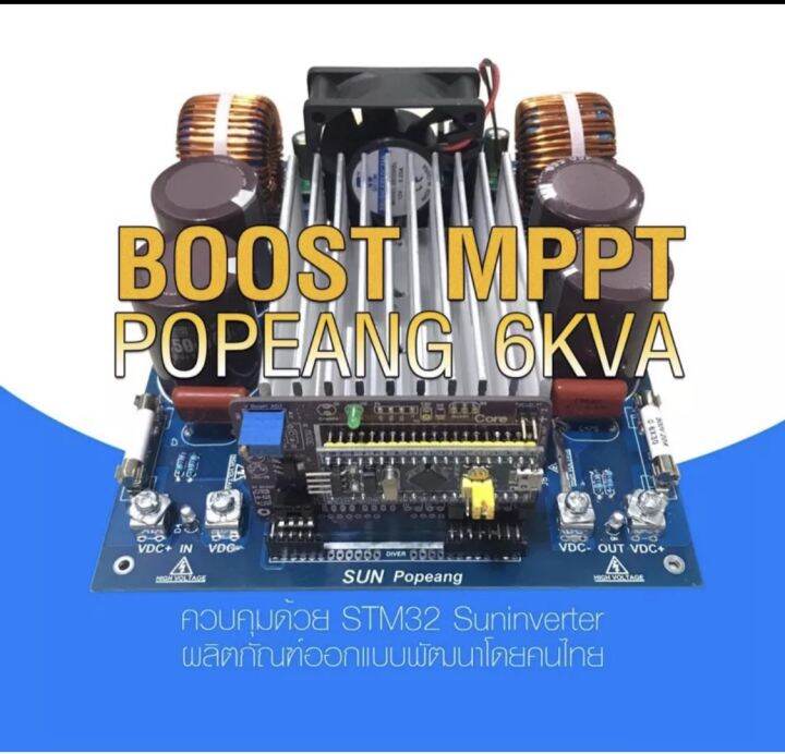 Boost Mppt 6K MY2023 บอร์ดเพิ่มแรงดันจากแผง | Lazada.co.th