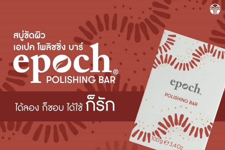 เอเปค โพลิชชิ่ง บาร์ | Epoch Polishing Bars สบู่ก้อนที่ปราศจากไขสบู่ ...