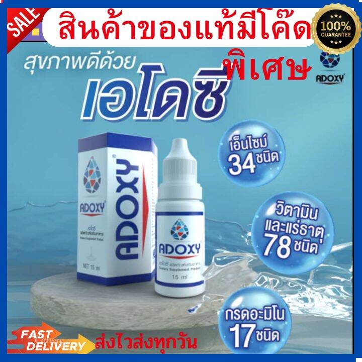 เอโดซี (ADOXY) 15 ml.อาหารเสริม เอโดซี่ รุ่นใหม่ล่าสุดแท้100%พร้อมส่ง ...
