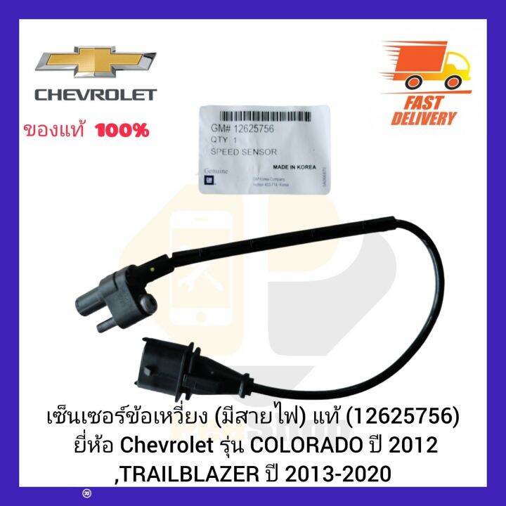 เซ็นเซอร์ข้อเหวี่ยง (มีสายไฟ) แท้ (12625756) ยี่ห้อ Chevrolet รุ่น ...