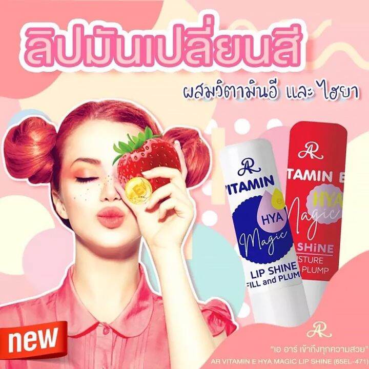 ลิปมันเปลี่ยนสี ผสมวิตามินอีและไฮยา AR VITAMIN E HYA MAGIC LIP SHINE 3.6g. | Lazada.co.th