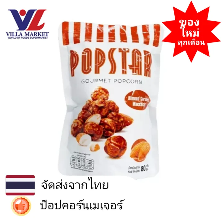 Popstar Snack Almond Caramel Macchiato 80 g. ป๊อปคอร์นเมเจอร์ ป๊อปสตาร์ ...