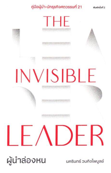 The Invisible Leader ผู้นำล่องหน หนังสือใหม่ในรอบ 8 ปีของ "เคน-นครินทร์ ...