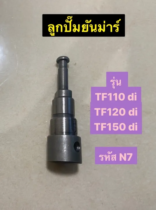 ลูกปั๊ม ยันม่าร์ TF110 - 120 - 150 DI รหัส N7 | Lazada.co.th