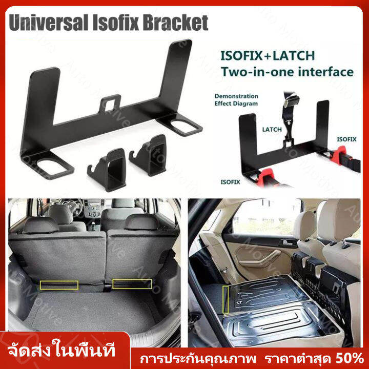 【ร้านไทย จัดส่งภายใน 24 ชั่วโมงใ】พร้อมส่ง Universal Isofix อุปกรณ์เมาท์ ...