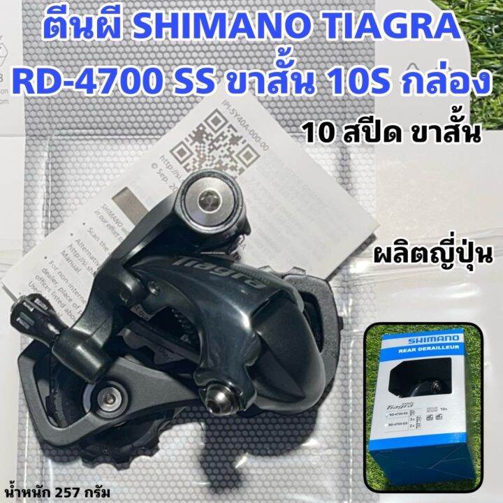 ตีนผี SHIMANO TIAGRA RD-4700 SS ขาสั้น 10S กล่อง | Lazada.co.th