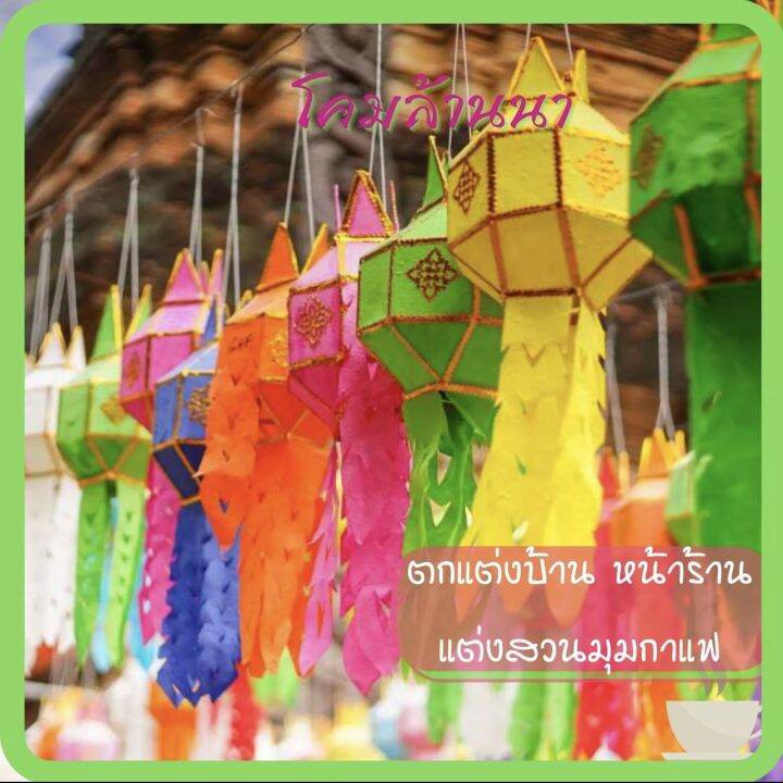 โคมผ้าล้านนา โคมลอยกระทง โคมยี่เป็ง โคมขนาด 6 นิ้ว คละสี | Lazada.co.th
