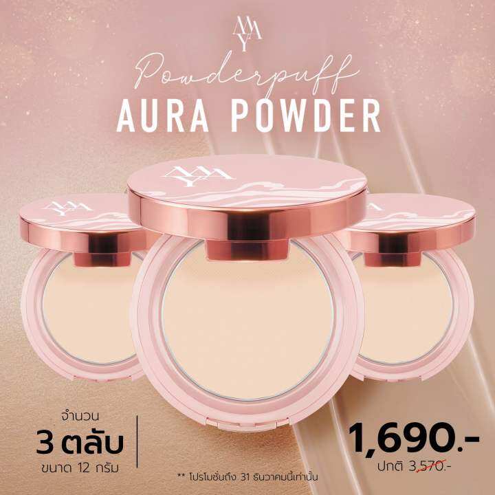 โปรโมชั่น POWDER 12gX3 - MAY POWDERPUFF AURA POWDER 12g. - เอ็มเอวาย พา ...