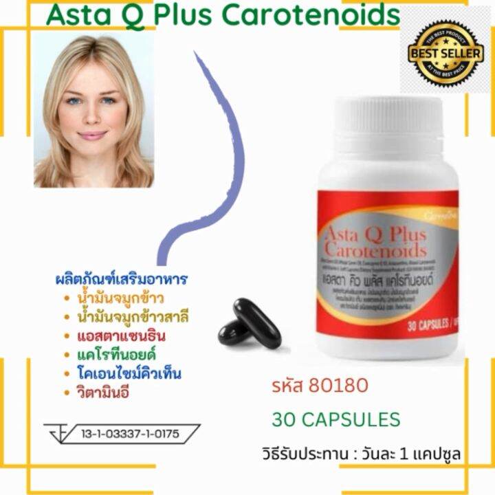Asta Q Plus Carotenoids ผลิตภัณฑ์เสริมอาหารอุดมด้วยส่วนประกอบสำคัญใน1แคปซูล1,900มก.น้ำมันจมูก ...