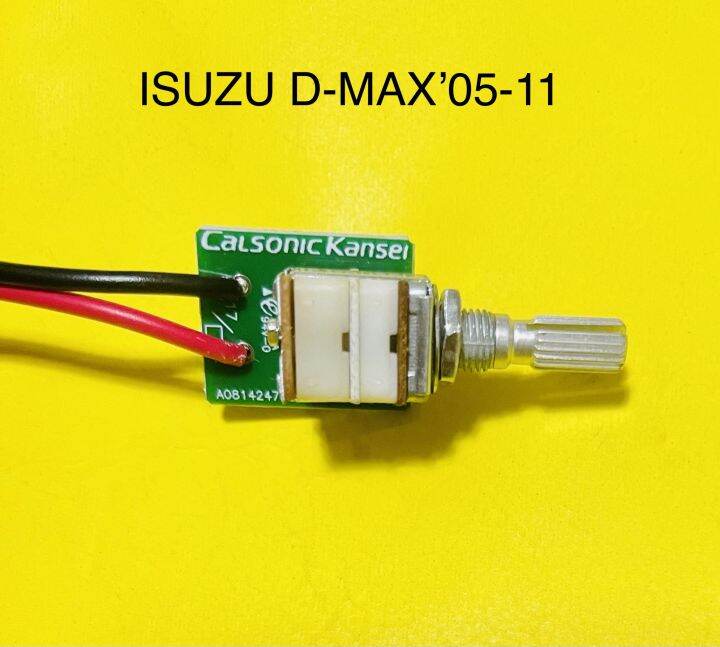 สวิตซ์ วอลุมปรับความเย็น ISUZU D-MAX’05-11 | Lazada.co.th