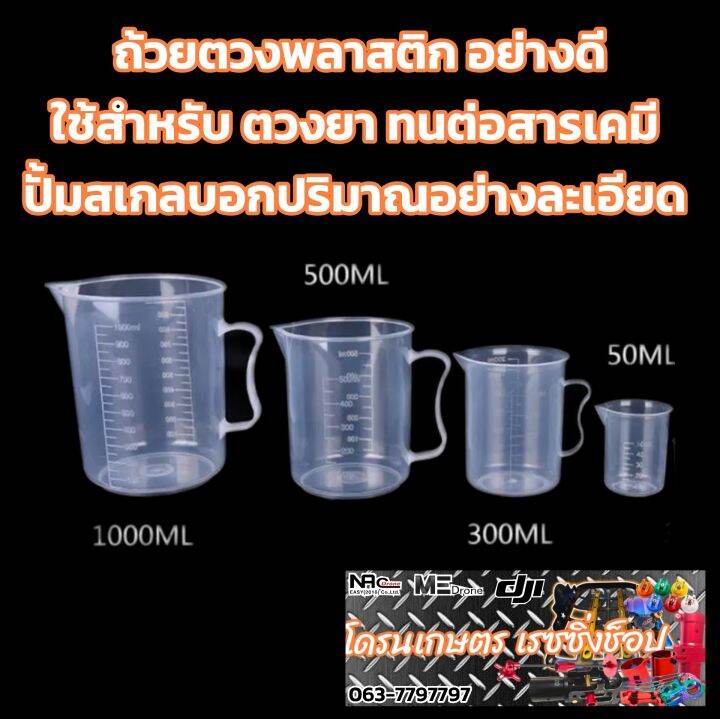 ถ้วยตวงพลาสติก อย่างดี ทนต่อสารเคมี ใช้ตวงยา เหมาะสำหรับโดรนเกษตร มีขนาด 50-300-500-1000 ML ปั้ม ...