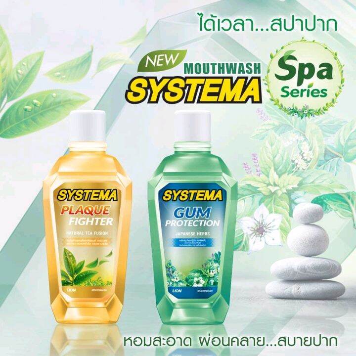 ( คูปองส่งฟรี!!) SYSTEMA mouthwash spa series น้ำยาบ้วนปาก ซิสเท็มมา ...