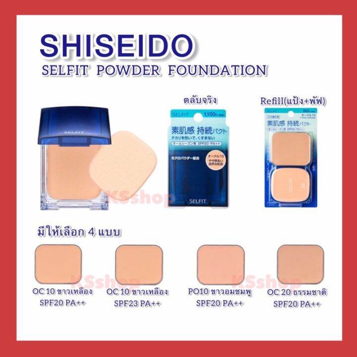 (ของแท้🇯🇵ส่งไวจริง🔥) Shiseido Selfit Powder Foundation แป้งผสมรองพื้น ...