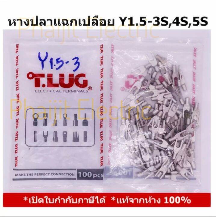 หางปลาแฉกเปลือย T-LUG เบอร์ 1.5 Y1.5-3S,4S,5S (100ตัว/ถุง) | Lazada.co.th