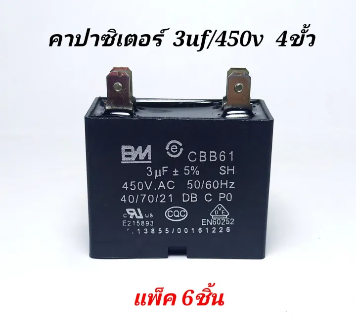 คาปาซิเตอร์ แอร์ 3uf /450v ของแท้ ขาเสียบแบน 4ขั้ว ( แพ็ค 6ชิ้น ) คาปา cap ซี capacitor แคปรัน ...