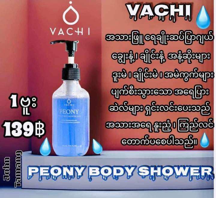 Peony vachi body wash 😇💓 | Lazada.co.th