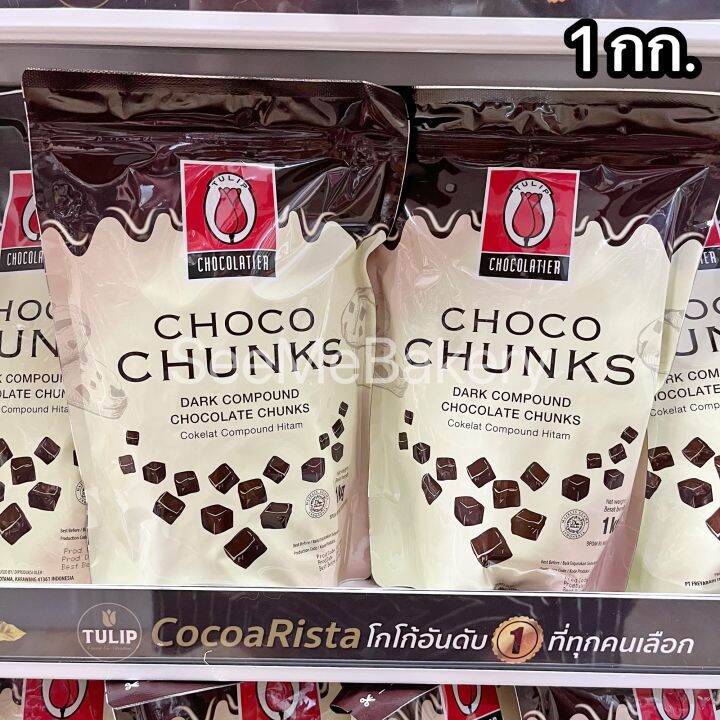 ช็อคโกแลต ชั้งค์ คอมพาวด์ ทิวลิป 1 กก. Choco Chunks compound 1 kg ...
