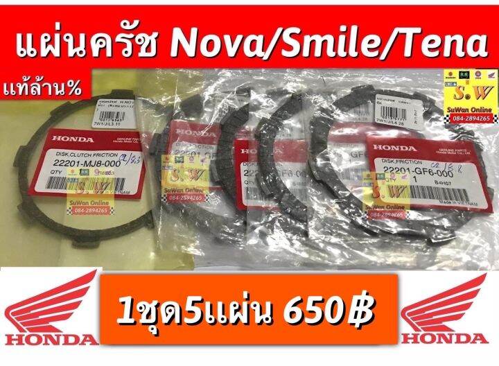 แผ่นครัช nova,tena,smile,sonic,beat,ls125,dash125( ในชุดประกอบด้วยเเผ่นครัข4เเผ่น เเผ่นครัชบาง1 ...
