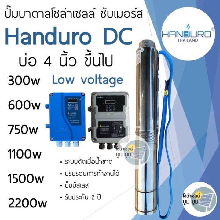 ปั๊มน้ำบาดาลโซล่าเซลล์ DCแฮนดูโร่ Handuro บ่อ4นิ้ว 300w 600w 750w 1100w ...