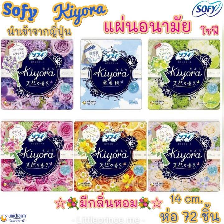 Kiyora แผ่นอนามัย นำเข้าจากญี่ปุ่น Sofy 💐มีกลิ่นหอม💐 ห่อละ 72 ชิ้น ขนาด 14 cm.อ่อนโยน ระบายอากาศ ...