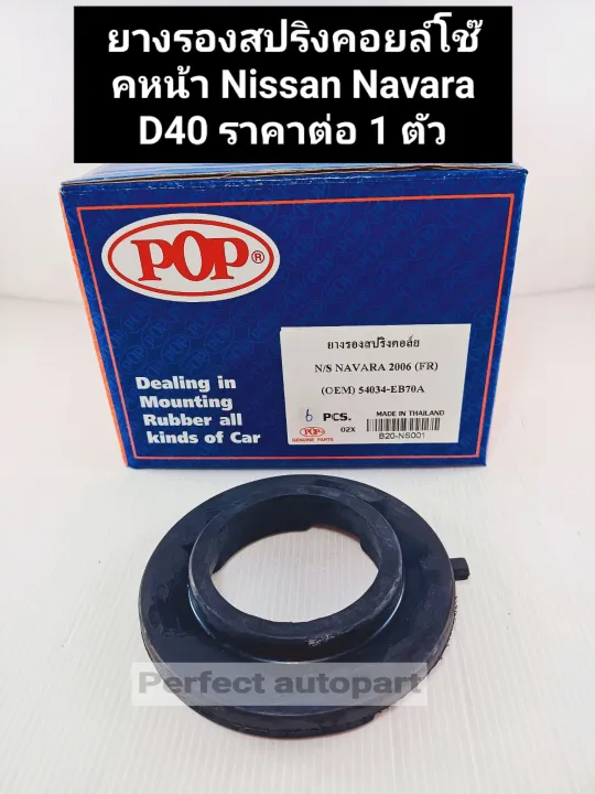 ยางรองสปริงคอล์ยโช๊คหน้า Nissan Navaraนาวาร่า D40 ราคา/1ชิ้น OEM 54034 ...