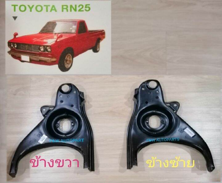 ปีกนกล่าง TOYOTA RN25 12R ข้างขวา (ฝั่งคนขับ) ข้างซ้าย (ฝั่งคนนั่ง ...