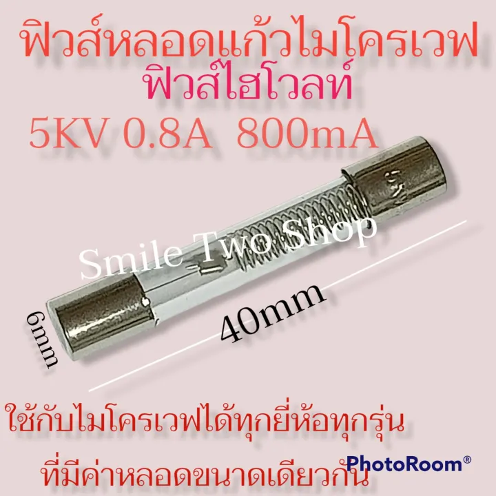 #ฟิวส์ไมโครเวฟ ฟิวส์ไฮโวลท์ 5KV 0.8A 800mA ขนาดยาว40 mm กว้าง 6 mm ใช้ ...