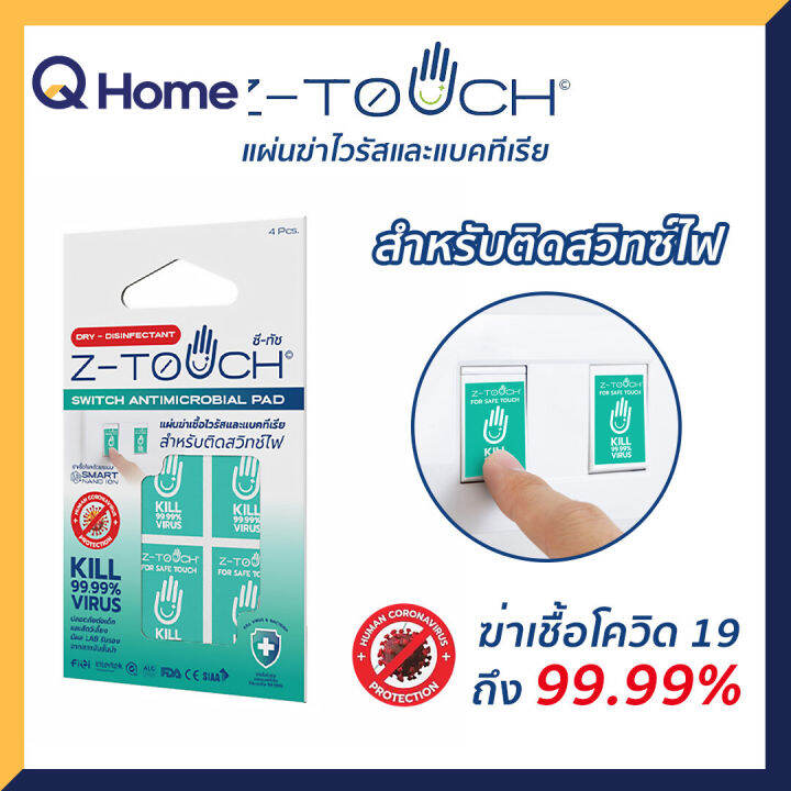 (CLR) Z-Touch Switch Antimicrobial Pad แผ่นฆ่าเชื้อไวรัสและแบคทีเรีย ...