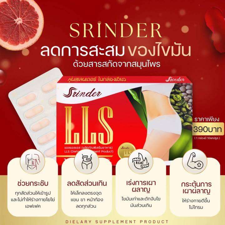 Srinder lls ของแท้💯 1กล่อง10แคปซูล ตัวช่วยเพื่อหุ่นสวย เมื่อซื้อครบ1000บาทรับของสมนาคุณและส่งฟรี ...