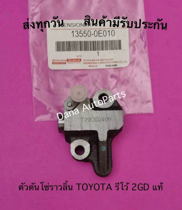 ตัวดันโซ่ราวลิ้น TOYOTA รีโว้ 2GD แท้ พาสนัมเบอร์:13550-0E010 | Lazada ...