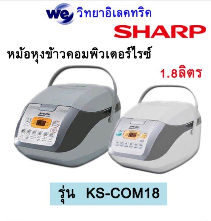 SHARP หม้อหุงข้าวคอมพิวเตอร์ไรซ์ 1.8 ลิตร รุ่น KS COM18 | Lazada.co.th