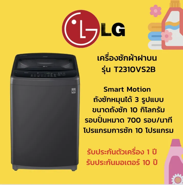 เครื่องซักผ้าฝาบน LG T2310VS2B 10 กก. อินเวอร์เตอร์ | Lazada.co.th